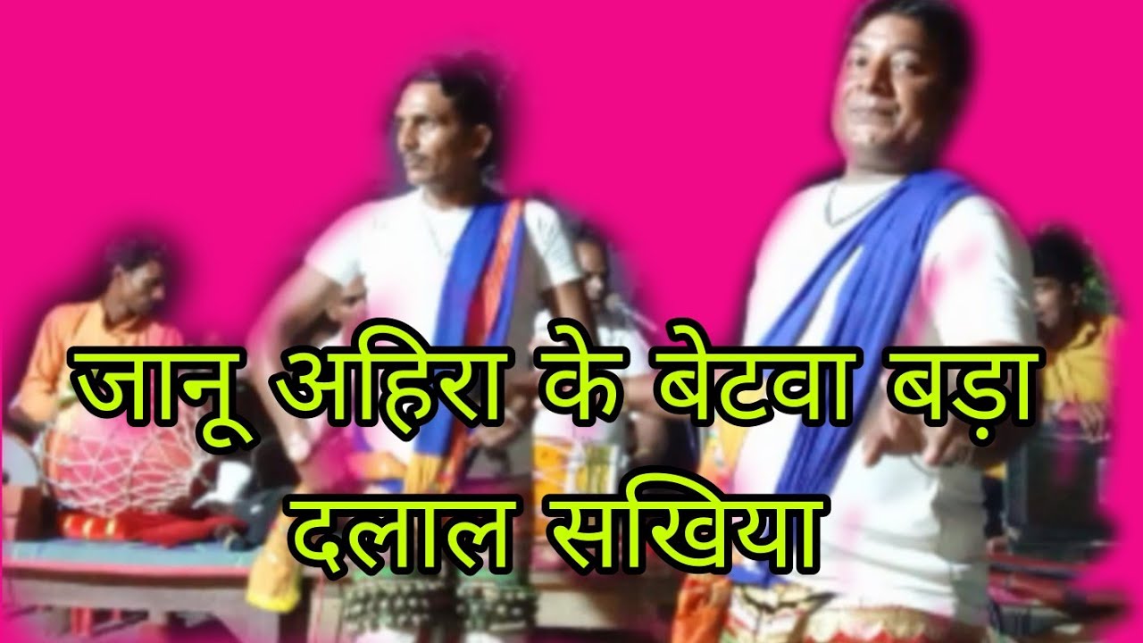 जानू अहिरा के बेटा हुआ बड़ा दलाल सखिया बारहमासा madhaw murari yadav ...