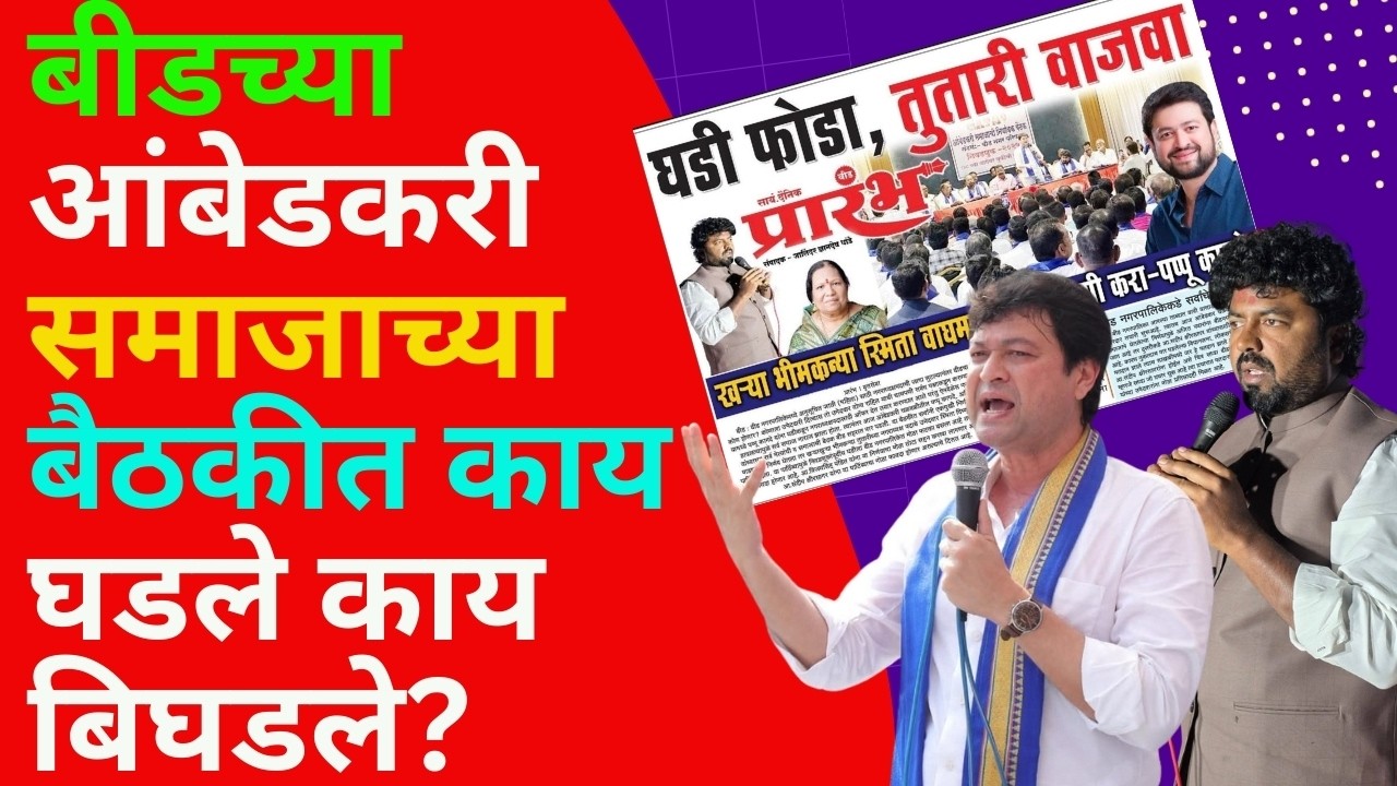 Beed Election Pappu Kagde : आंबेडकरी समाजाने कोणता निर्णय घेतला, तो ...
