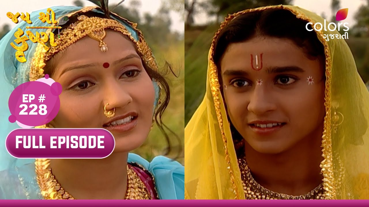 Jai Shri Krishna(Gujarati) | જય શ્રી કૃષ્ણ | Ep 228 | રાધાની કૃષ્ણને ...