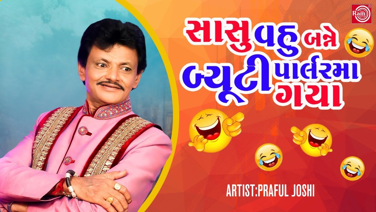 સાસુ વહુ બન્ને બ્યૂટી પાર્લરમા ગયા | Praful Joshi | New Gujarati Comedy ...