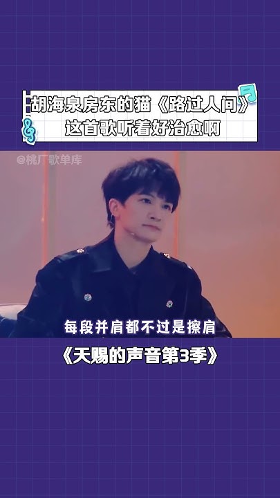 这首歌听着好治愈啊 #路过人间 #房东的猫 #胡海泉 #天赐的声音第3季 #音乐 #shorts - YouTube