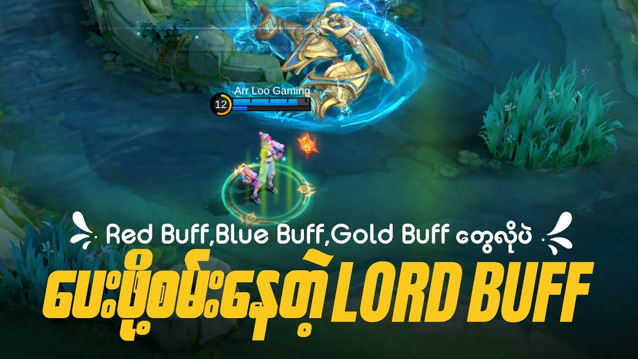 Red Buff,Blue Buff တွေလိုပဲ ပေးဖို့စမ်းနေတဲ့ Lord Buff | LORD’S AURA ...