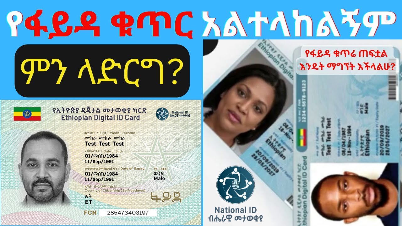 ለፋይዳ ተመዝግቢያለሁ ግን ቁጥሩ አልተላከልኝም-ምን ላድርግ?Ethiopian National ID|Digital ID ...