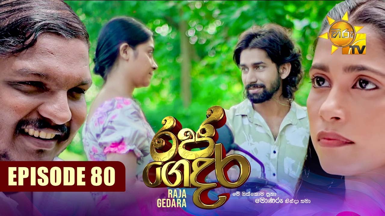 Raja Gedara - රජ ගෙදර | Episode 80 | 2024-10-07 | Hiru TV - YouTube