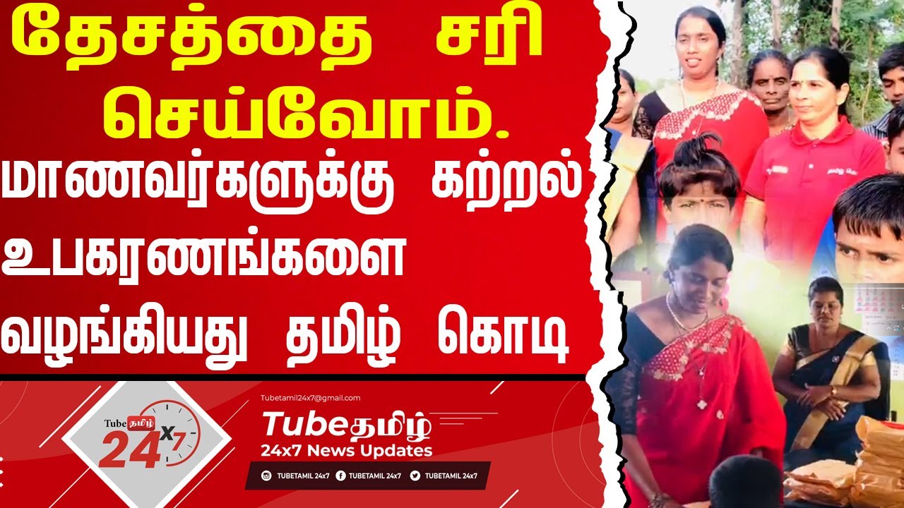 மாணவர்களுக்கு கற்றல் உபகரணங்களை வழங்கியது தமிழ் கொடி | TubeTamil 24X7 ...
