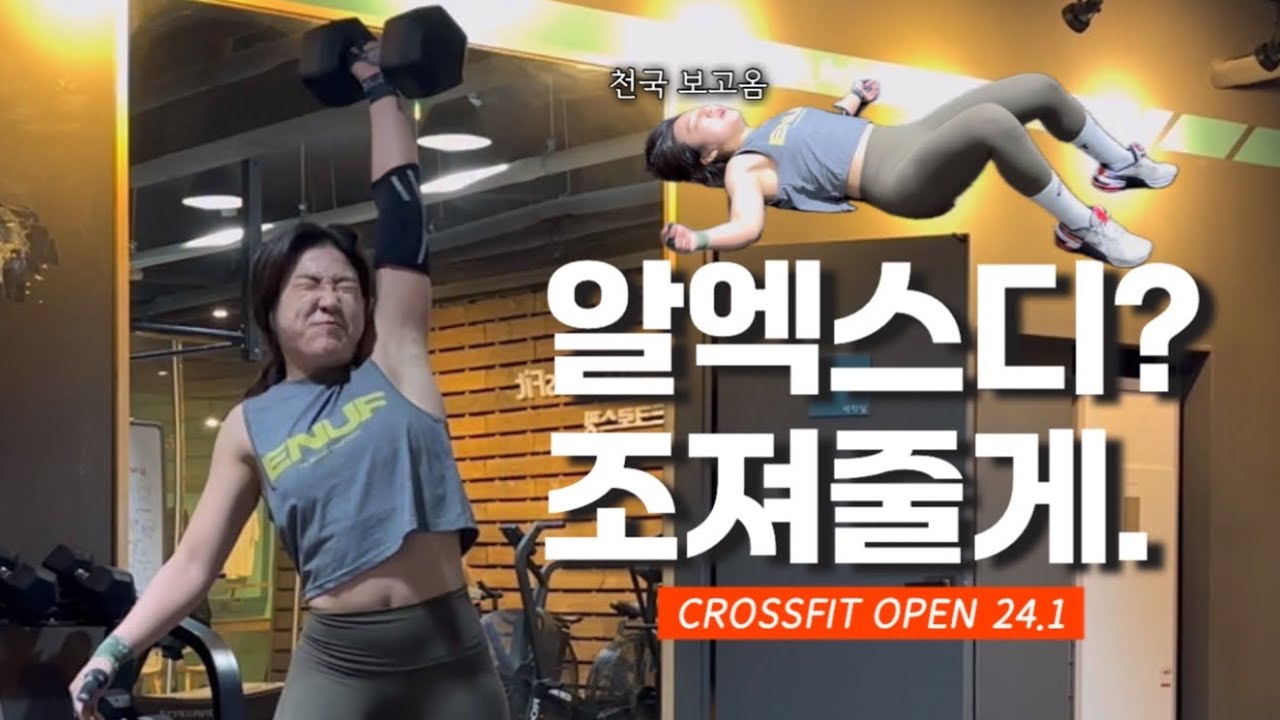 크린이의 Crossfit Open 24.1 (Feat. Rxd 도전기) - YouTube