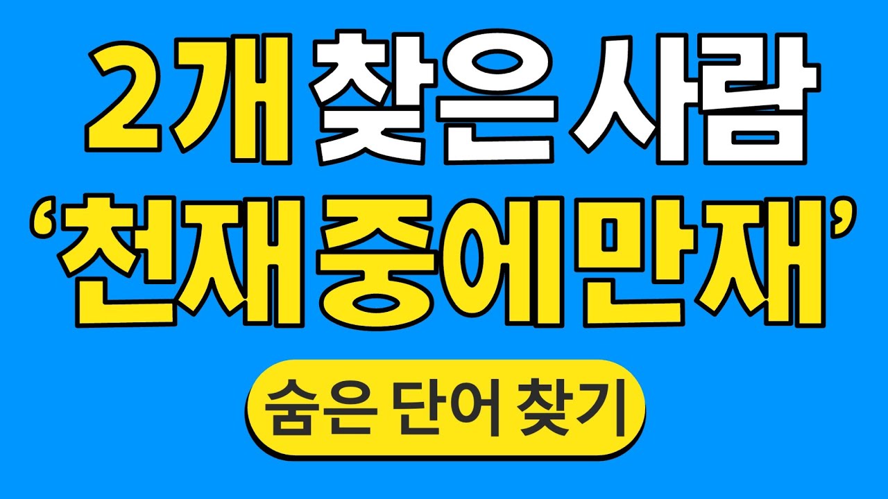 2개 찾은 사람은 천재 중에 만재입니다 1297 숨은단어찾기 치매 예방 퀴즈 단어찾기 치매테스트 치매예방