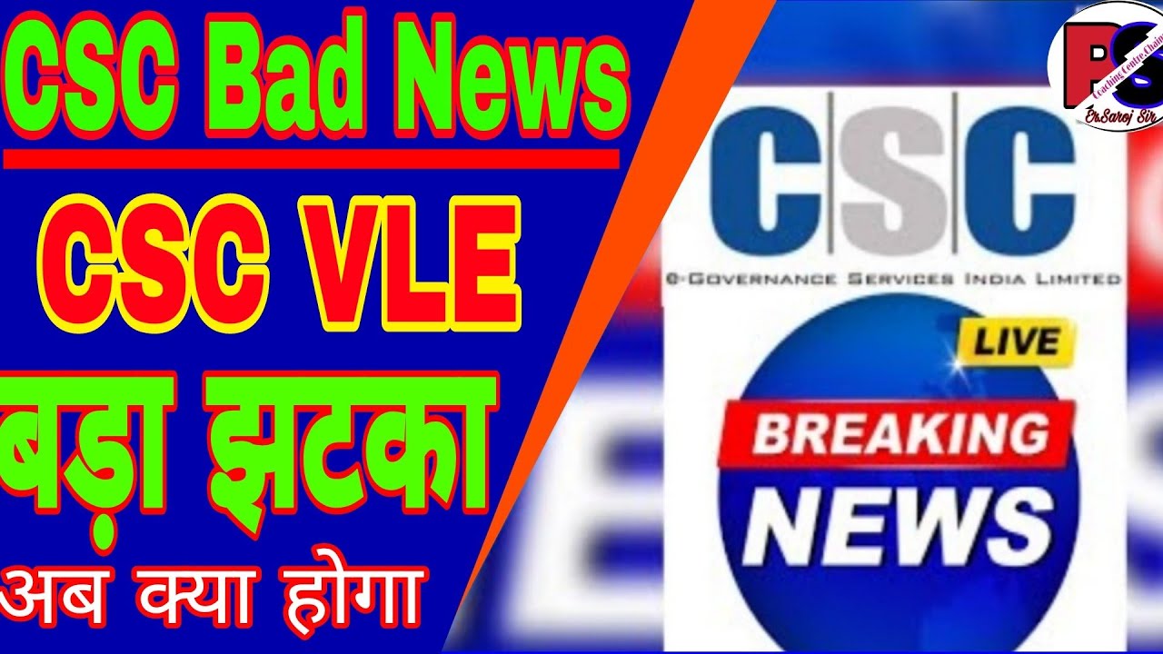 CSC Bad News || CSC VLE बड़ा झटका || अब क्या होगा VLE का || Comment मे ...