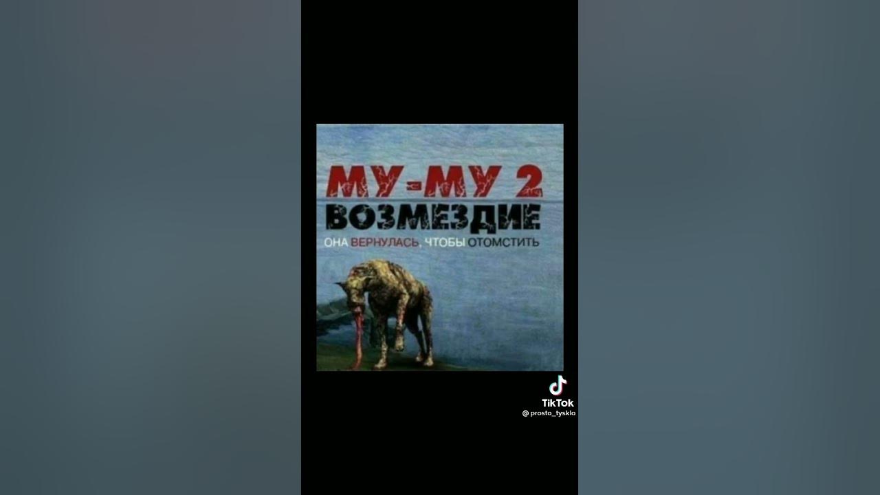 МУ-МУ 2 - YouTube