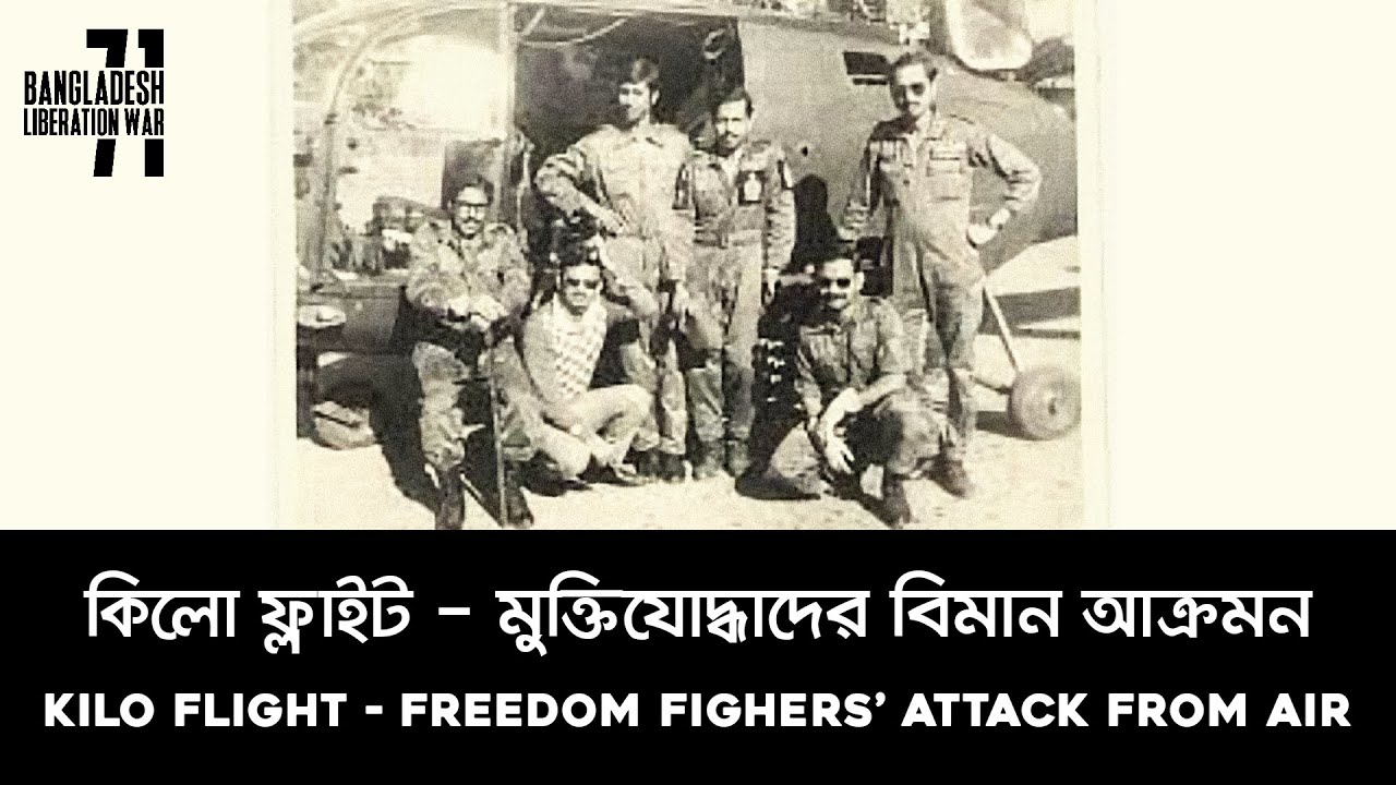 কিলো ফ্লাইট: মুক্তিযোদ্ধাদের বিমান আক্রমণ | Kilo Flight | মুক্তিযুদ্ধের ...