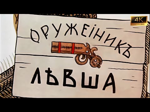Левша (1964) Союзмультфильм [4K] | #ремастеринг