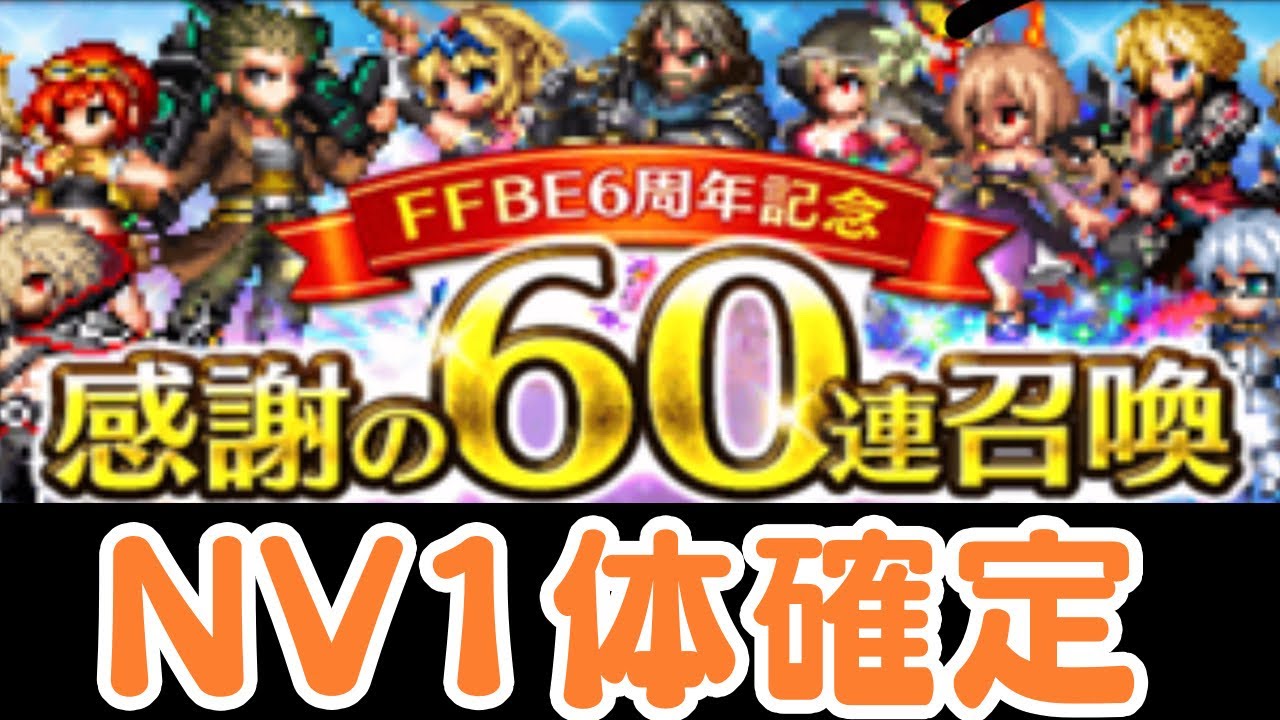 【FFBE 】6周年記念感謝の無料60連召喚 - YouTube