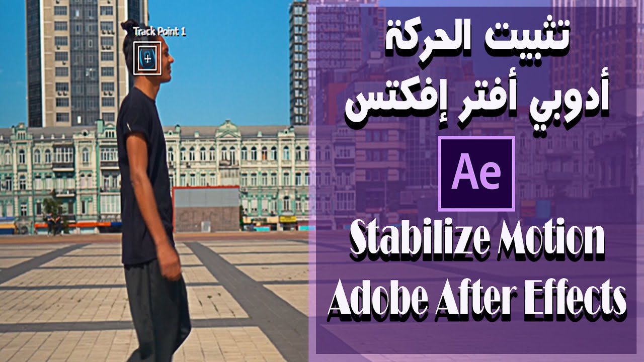 تثبيت الحركة في برنامج أدوبي أفتر إفكتس Stabilize Motion - Adobe After Effects - YouTube