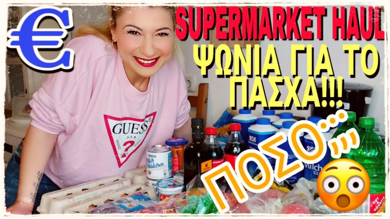 SUPERMARKET HAUL| ΨΩΝΙΣΑΜΕ ΓΙΑ ΤΟ ΠΑΣΧΑ| Mama Mimi - YouTube