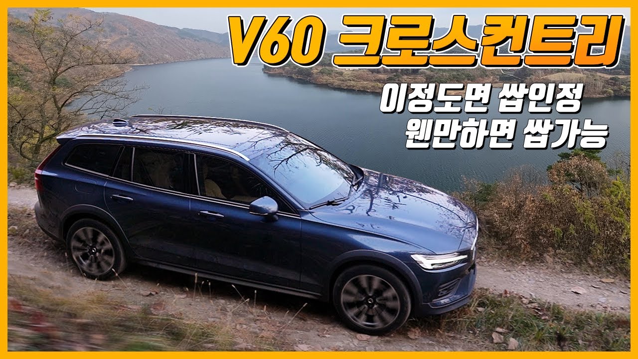 이 정도는 쌉가능! 볼보 V60 크로스컨트리 시승기 - YouTube