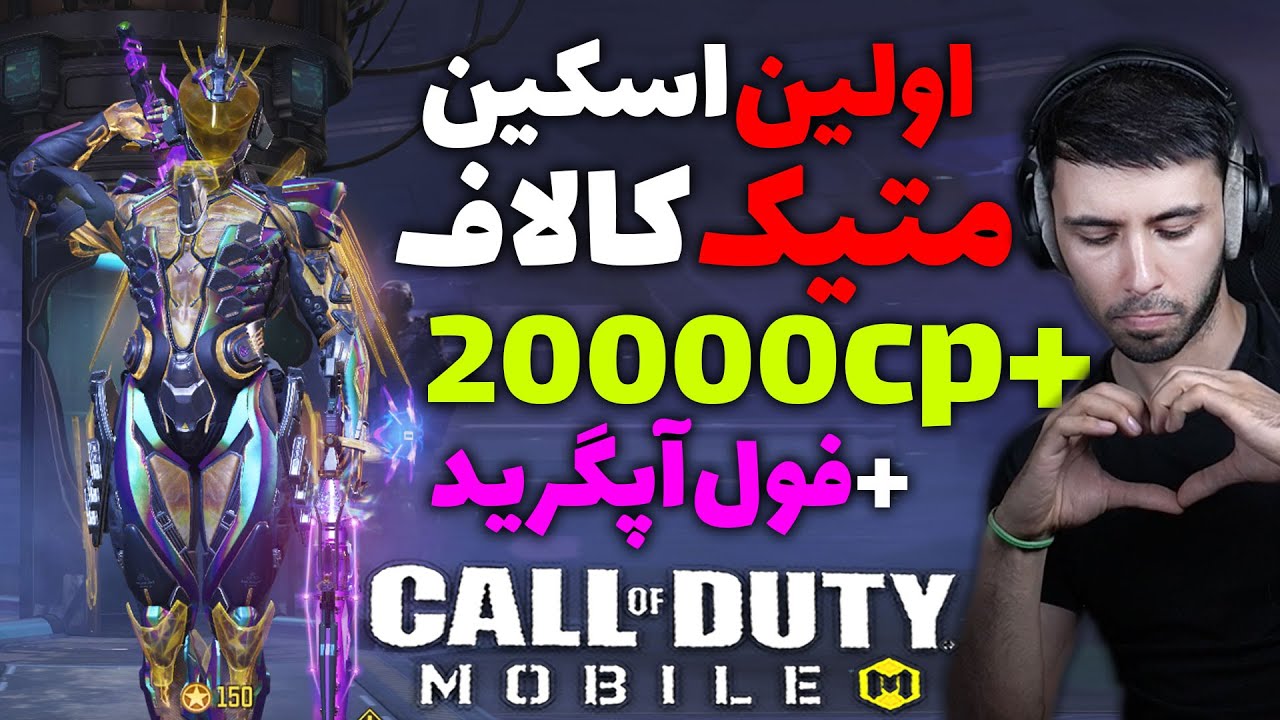 گرانترین اسکین متیک کالاف فول آپگرید Youtube