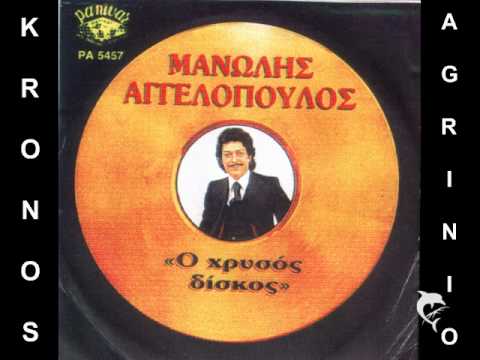 ΜΑΝΩΛΗΣ ΑΓΓΕΛΟΠΟΥΛΟΣ - ΦΕΡΤΕ ΜΟΥ ΝΑ ΠΙΩ - YouTube
