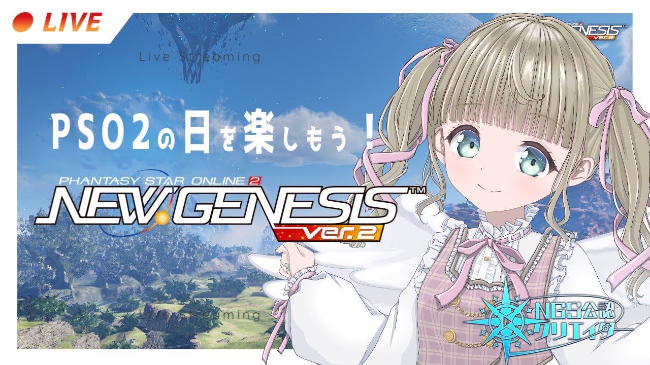 【PSO2:NGS ver.2/公認クリエイター】今後のアプデを語りながらPSO2の日を楽しもう！ - YouTube