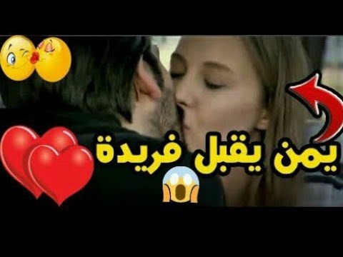 اللقطة التي حذفتها 2m: يمان يقبل فريدة ❤🔞 مسلسل سامحينيsamhini 1310