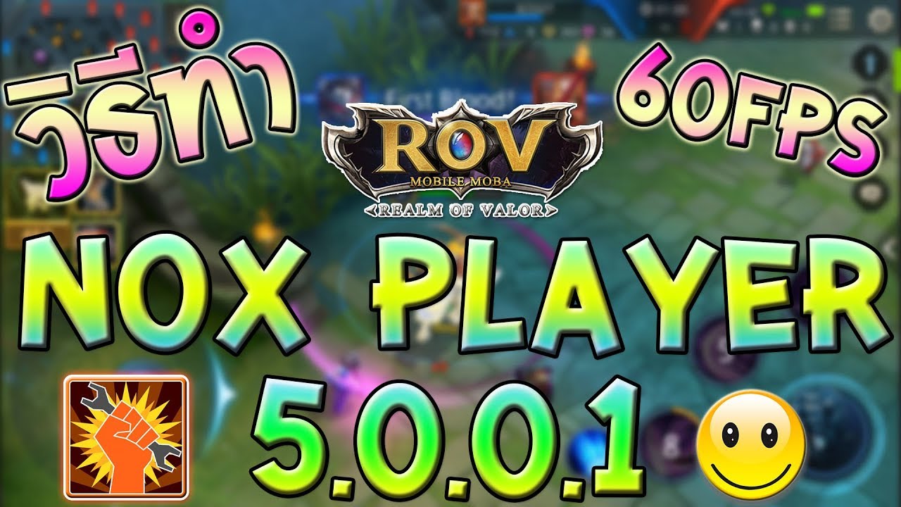 วิธีทำ RoV 60Fps บนโปรแกรม Nox Player 5.0.0.1 - YouTube