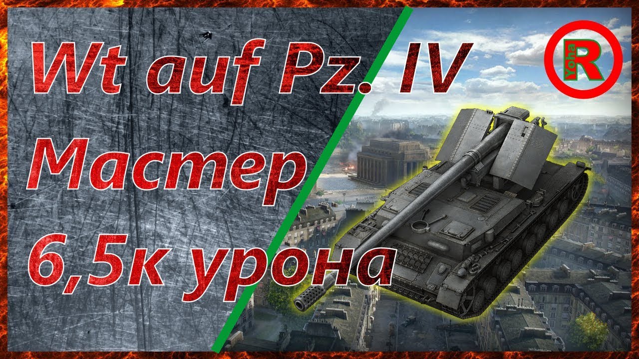 ⚫ Бой на танке Wt auf Pz. IV ⚫ Реплей World of tanks ⚫ Мастер 6,5 к ...