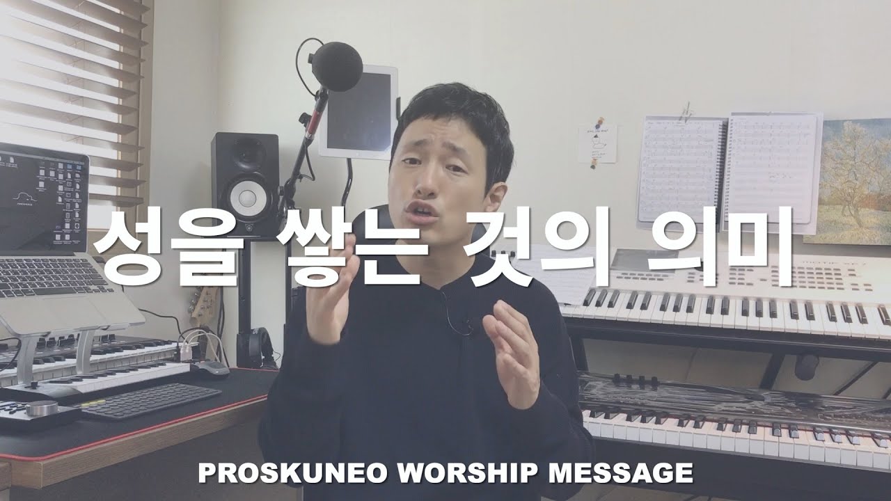 Proskuneo – 26. 창세기 4장 17절, 성을 쌓는 것의 의미(한절설교) - YouTube