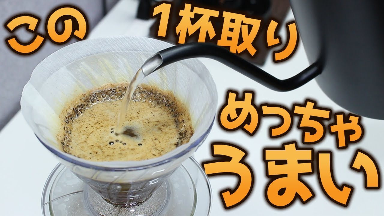 【コーヒー】WBrC世界一のMatt Pergerの1杯取りレシピがめっちゃおいしい！！【浅煎り向き】 - YouTube