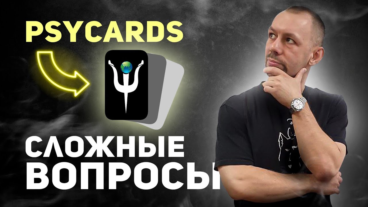 Приложение PSYCards: сложные вопросы - YouTube