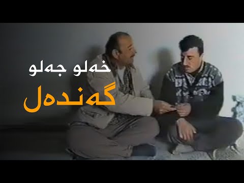 Xelo Celo - Gendel | خەلو جەلو - گەندەل