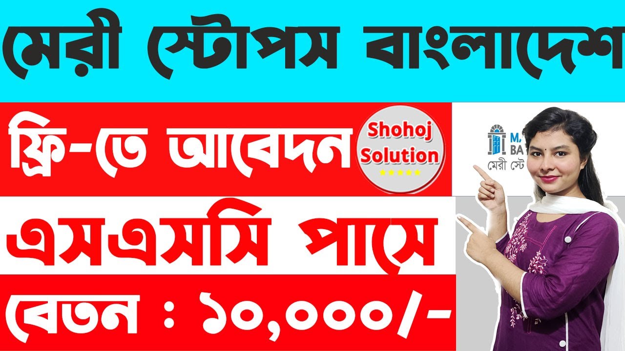এসএসসি পাসে নিয়োগ দেবে মেরী স্টোপস | Marie Stopes job circular 2023 | Shohoj Solution - YouTube