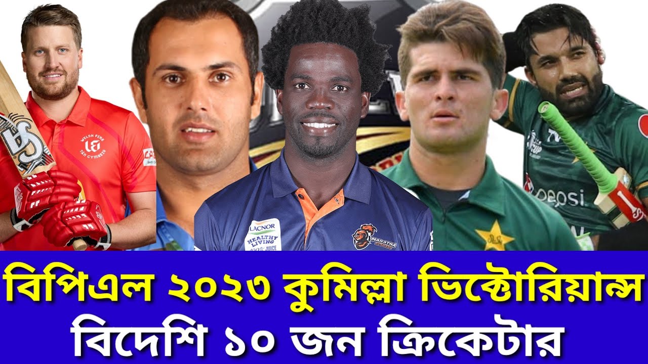 BPL 2023 কুমিল্লার বিদেশি ১০ জন প্লেয়ার। bpl 2023 comilla victorians ...