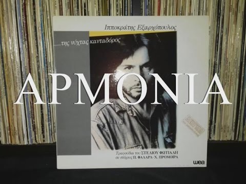 ΚΑΙ ΣΟΥ ΜΙΛΩ - ΙΠΠΟΚΡΑΤΗΣ ΕΞΑΡΧΟΠΟΥΛΟΣ - YouTube