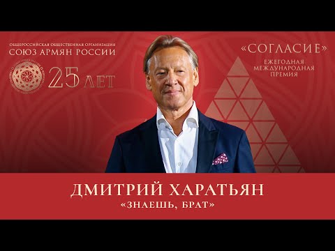 ДМИТРИЙ ХАРАТЬЯН - Знаешь, брат