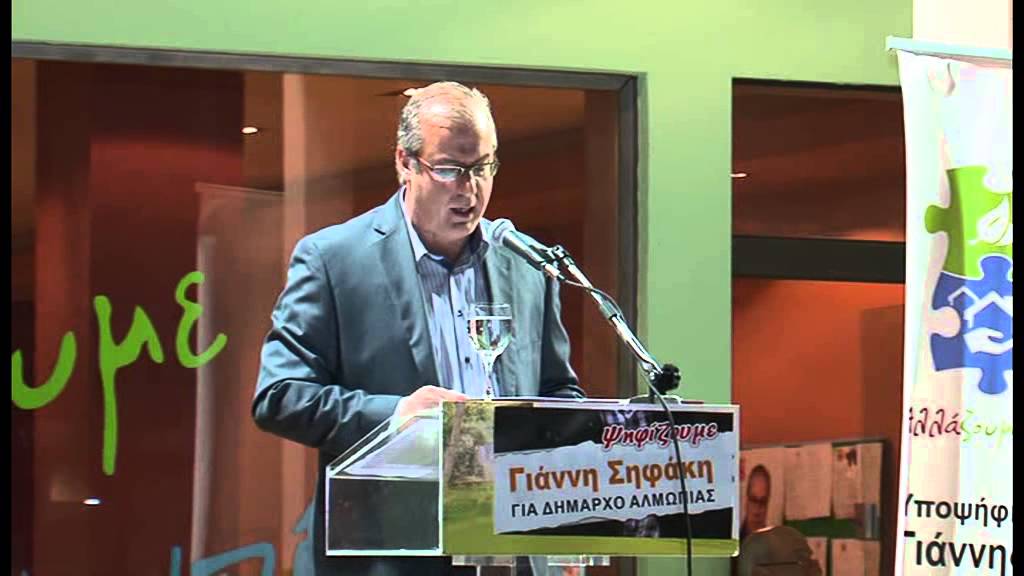 ΚΕΝΤΡΙΚΗ ΠΡΟΕΚΛΟΓΙΚΗ ΟΜΙΛΙΑ ΓΙΑΝΝΗ ΣΗΦΑΚΗ - YouTube