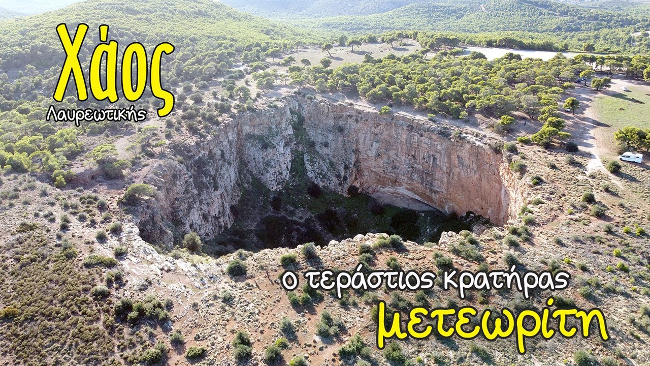 ΧΑΟΣ. Ο εντυπωσιακός κρατήρας μετεωρίτη στο Λαύριο - YouTube