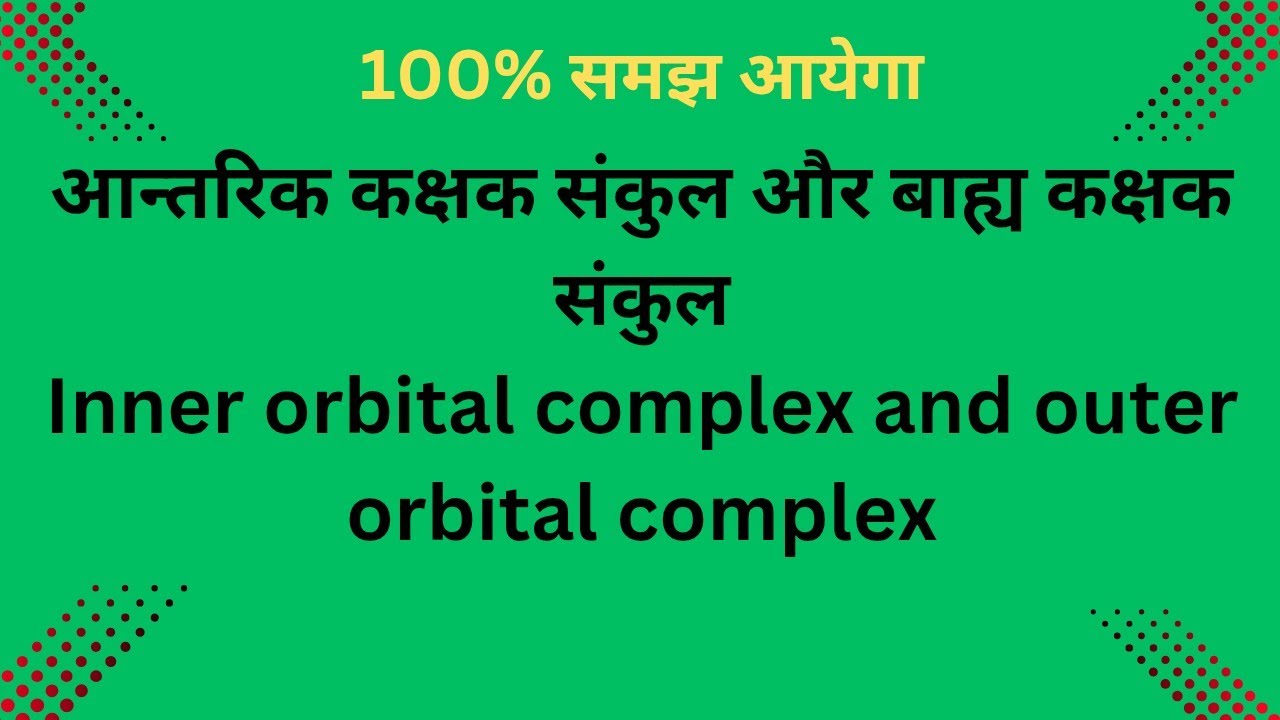आन्तरिक कक्षक संकुल और बाह्य कक्षक संकुल।। Inner orbital complex and ...