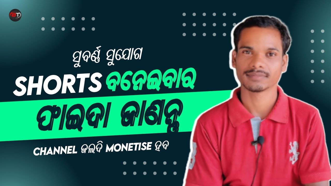 shorts ବନେଇବାର ଫାଇଦା କଣ | YouTube tips and tricks in odia | Channel ...