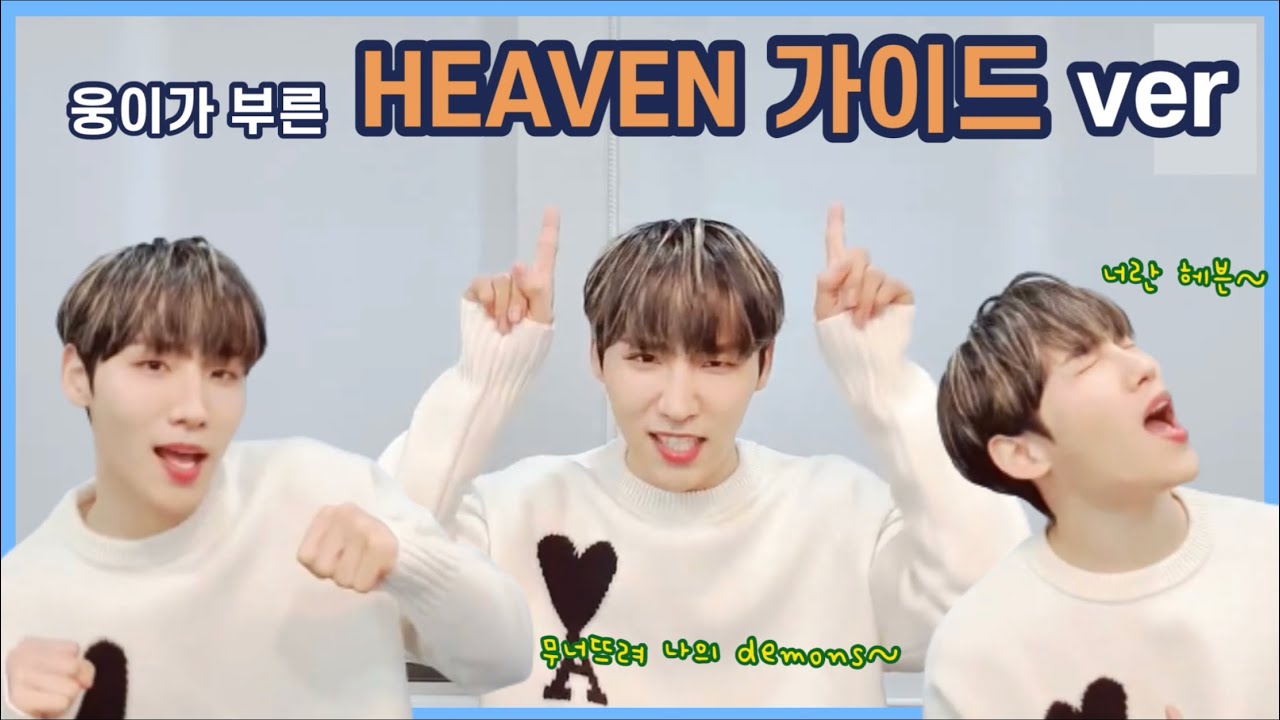 [AB6IX] 웅이가 부른 헤븐 가이드 버전 / HEAVEN guide ver. - YouTube