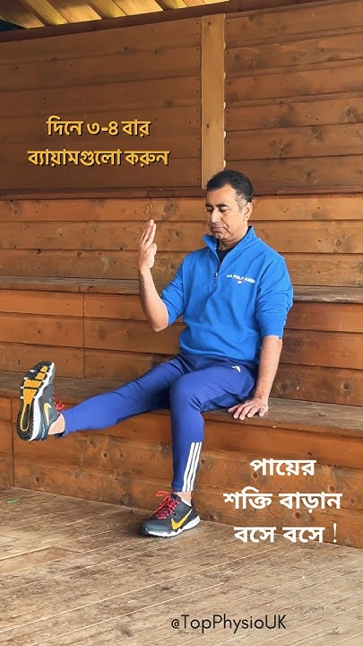পায়ের শক্তি বাড়ান বসে বসে! #legstrengthening #topphysio - YouTube