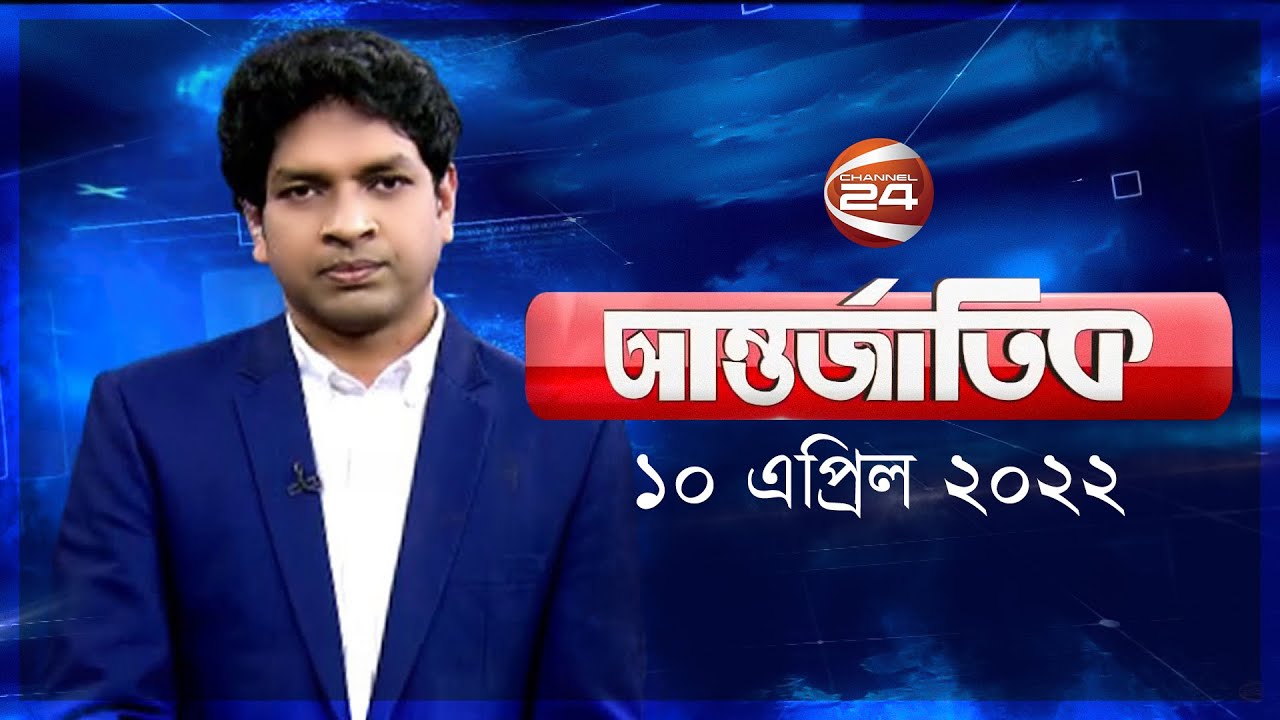 আন্তর্জাতিক | International | 10 April 2022 | Channel 24 - YouTube
