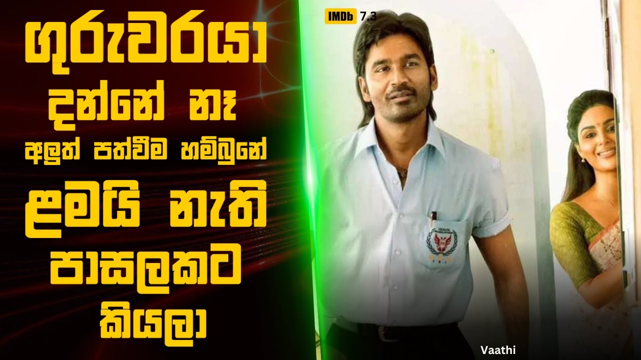 වාති 🎬 : Movie Review Sinhala | Movie Explanation Sinhala | Sinhala Movie Review - YouTube