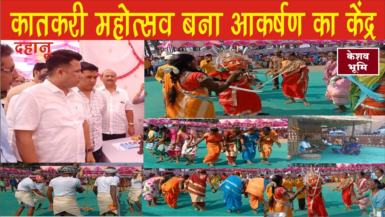 Dahanu | कातकरी महोत्सव बना आकर्षण का केंद्र | adivasi katkari samaj ...