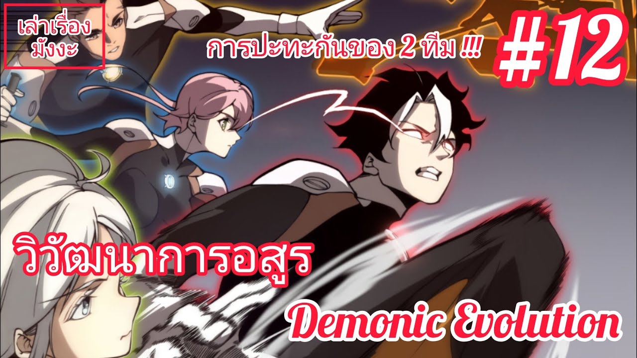 [พากย์มังงะ] วิวัฒนาการอสูร ตอนที่ 12 (Demonic Evolution) - YouTube
