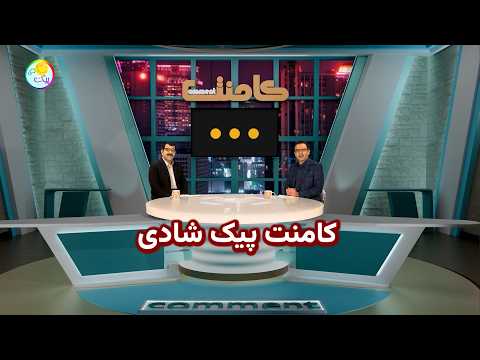 کامنت پیک شادی