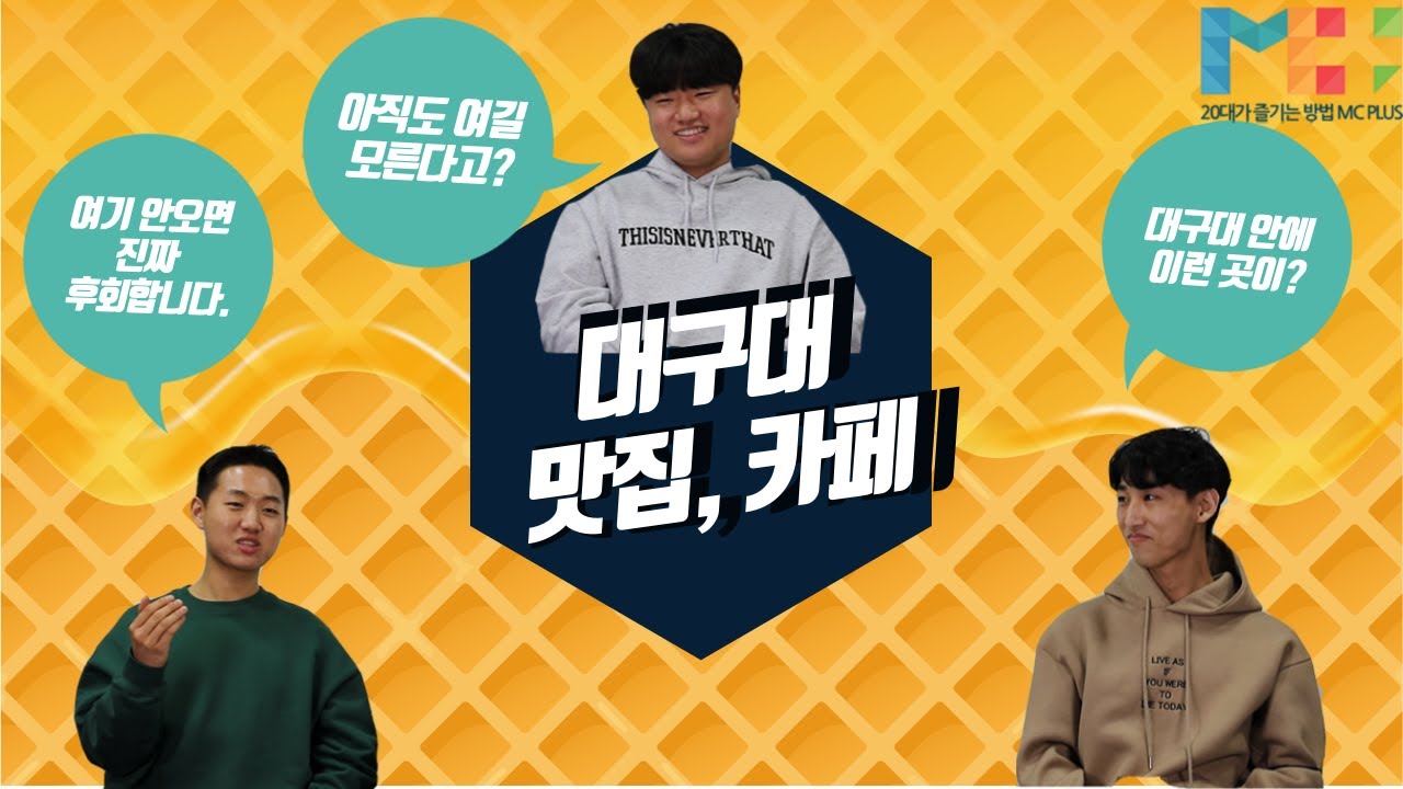 [MC PLUS] 맛집 · 카페 추천 | 반드시 가봐야 하는 대구대 인근 맛집🍽 · 카페☕ - YouTube
