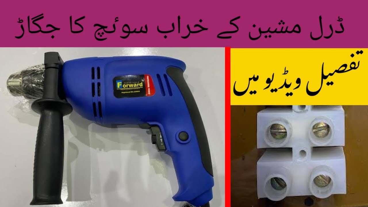 How to repair drill machine |drill machine ko kesey thke krtey hn ...