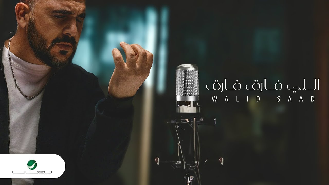 Walid Saad - Elly Farq Farq | Lyrics Video 2024 | وليد سعد - اللي فارق فارق - YouTube
