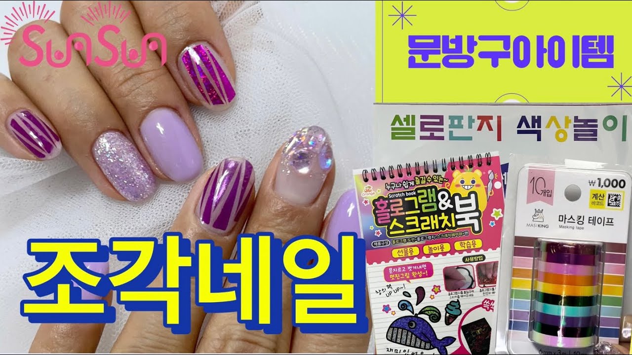 썬썬네일 문방구아이템으로 조각네일하기 셀프네일 다이소네일 얼음네일 Youtube