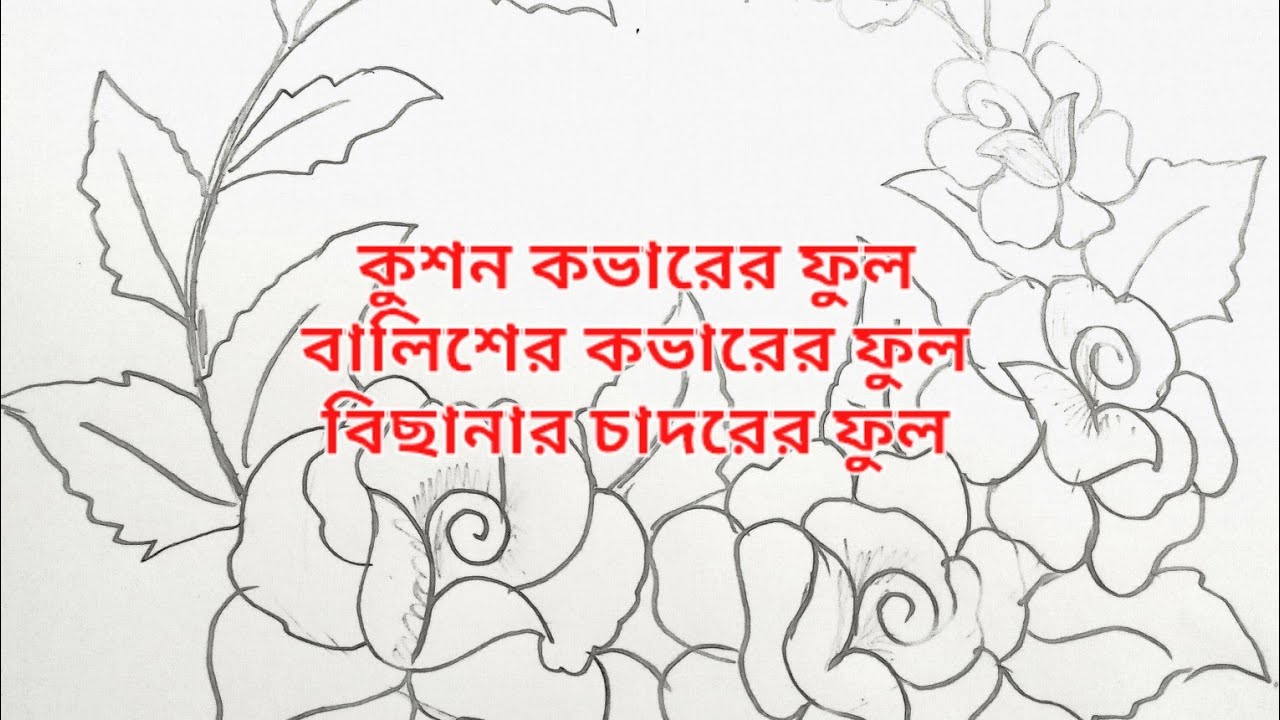 কুশন কভার /বালিশের কভার /বিছানার চাদরের ফুল। How to draw flowers for ...