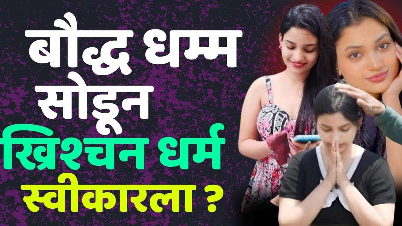 बौद्ध धम्म सोडून ख्रिश्चन धर्म स्वीकारला?राजेश्वरी खरात!Rajeshwari ...